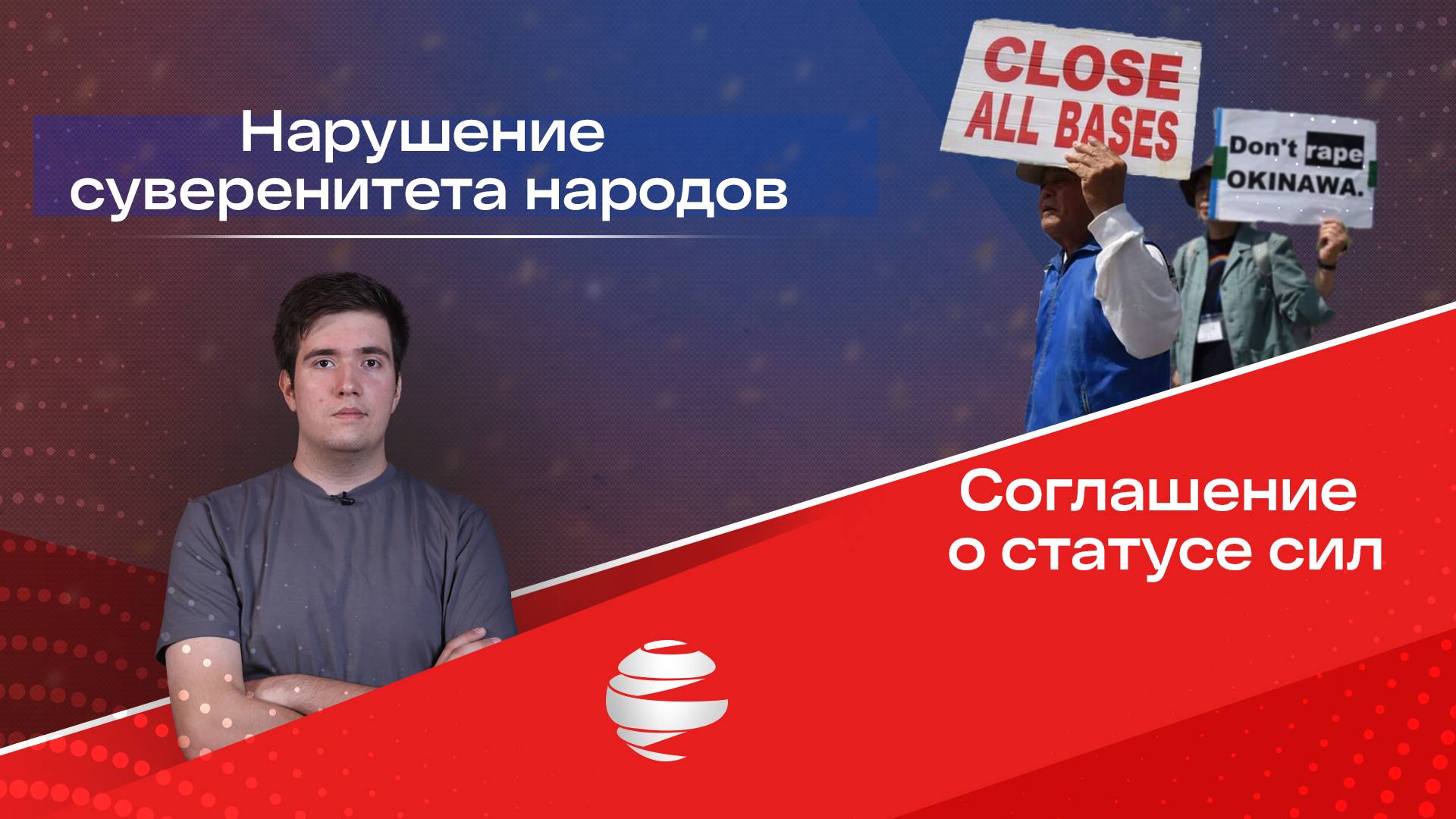 SOFA: иммунитет для американцев — нарушение суверенитета народов