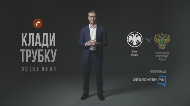Клади трубку: как защититься от мошенников. Центробанк России