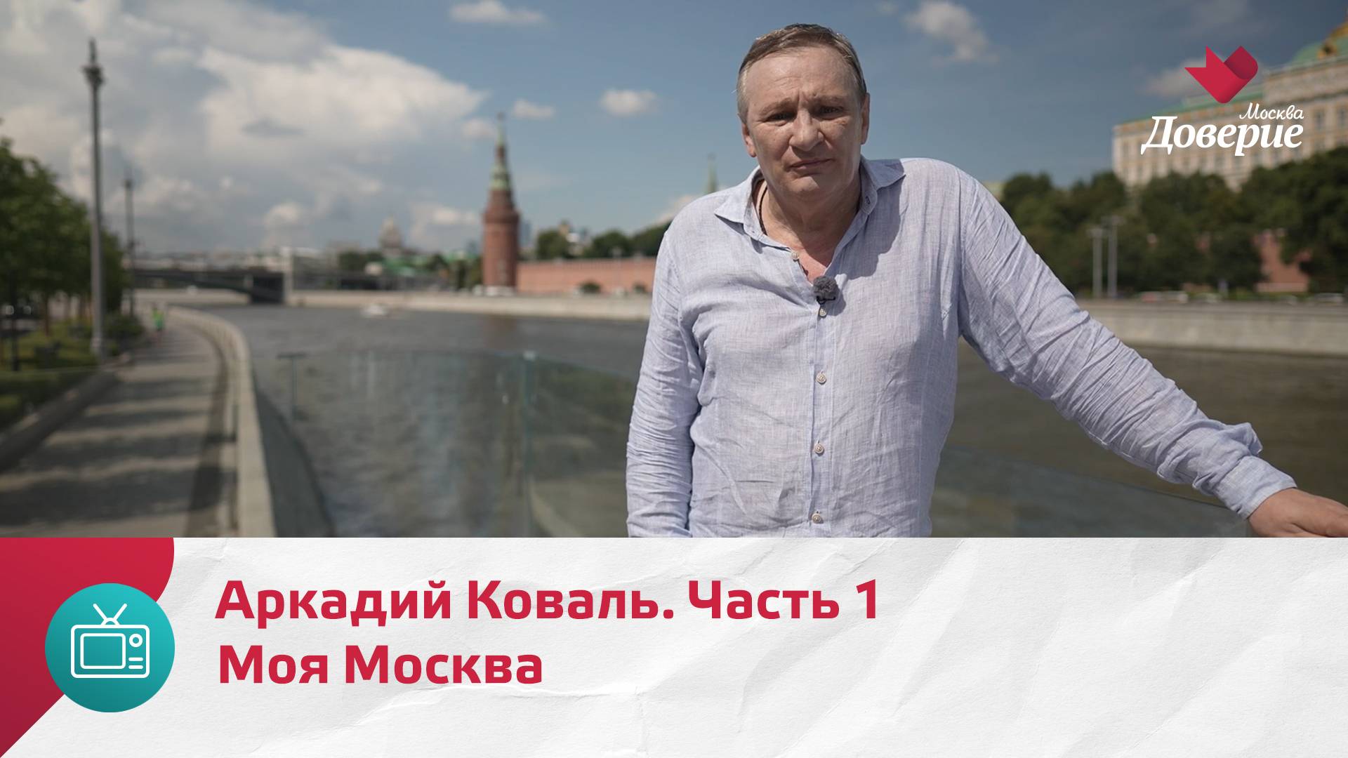Моя Москва. Аркадий Коваль. Часть 1 — Москва. Доверие