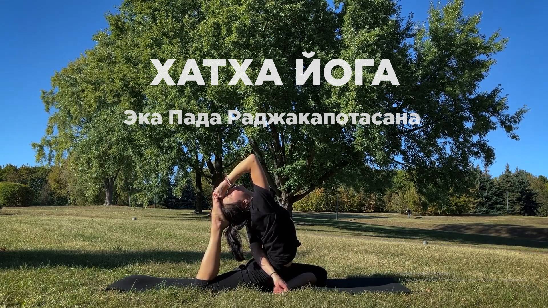 ХАТХА ЙОГА .  Эка Пада Раджакапотасана (поза королевского голубя). Средний уровень. 54 минуты