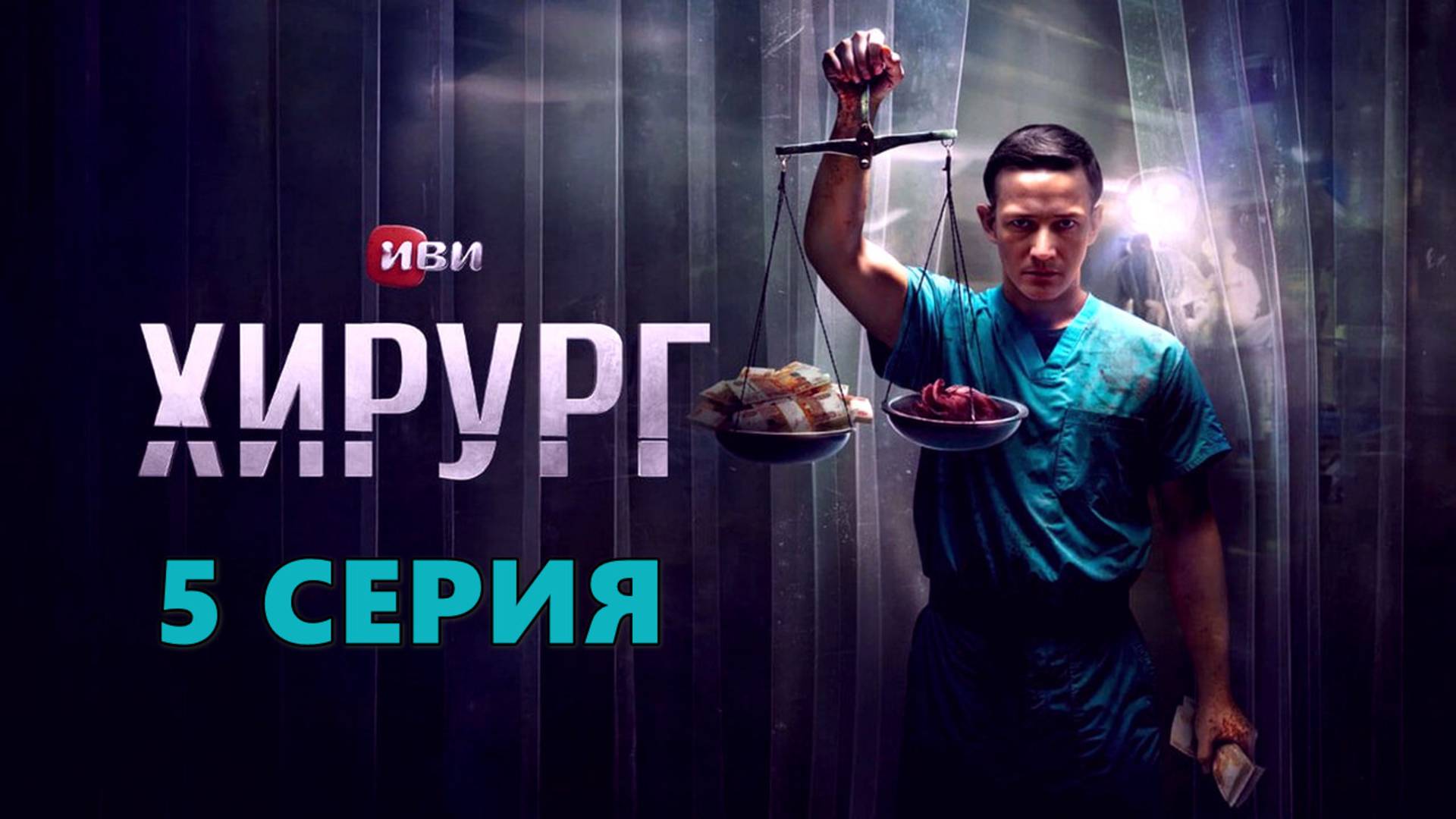 Хирург 5 серия (сериал триллер 2025) содержание