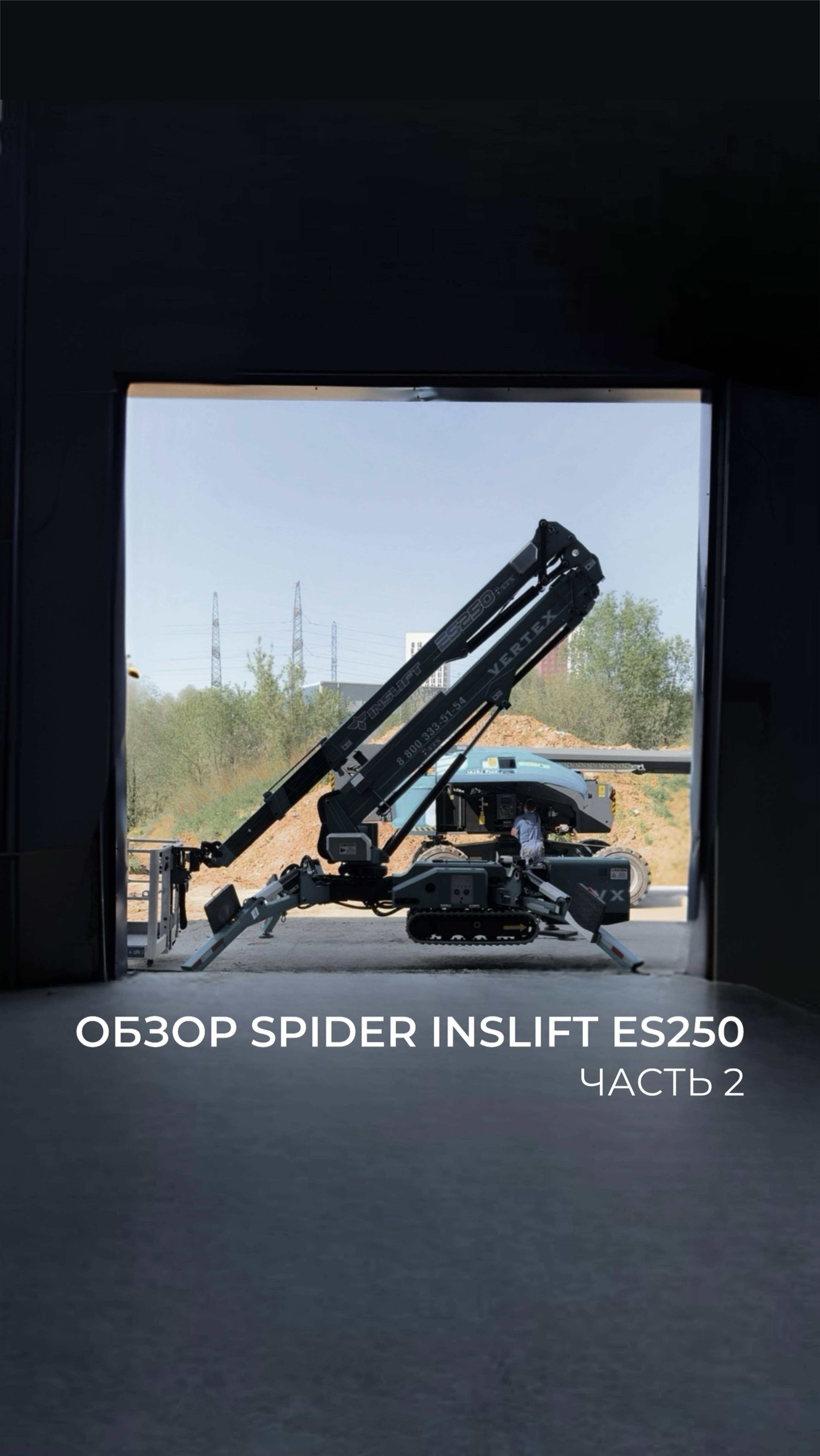 INSLIFT 250 - техника, которая делает сложное простым!