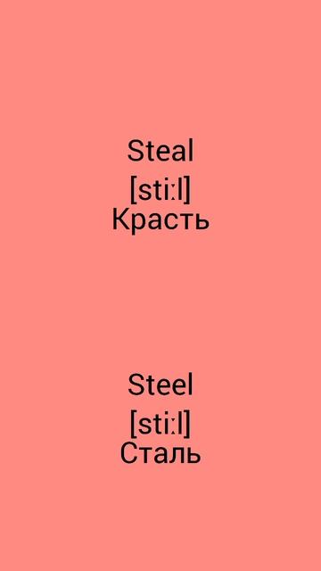 В чём разница !?!?!? WTD (What's the difference)!?!?!? STEAL vs STEEL