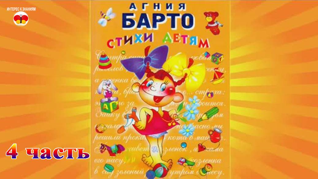Агния Барто. Стихи детям. 4 часть