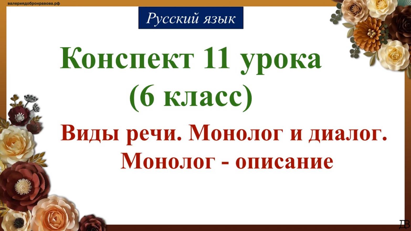 11 урок русского языка (1 четверть 6 класс). Виды речи. Монолог и диалог. Монолог – описание