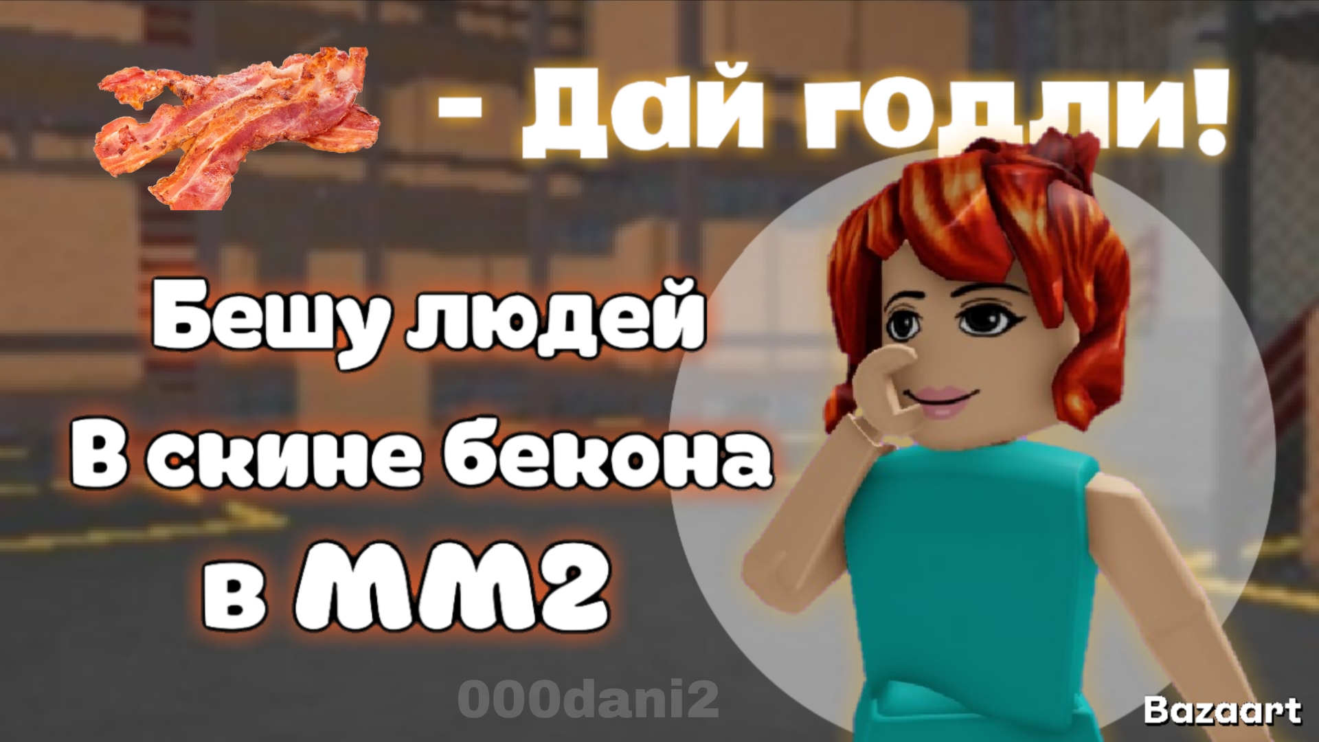 Бешу людей в скине БЕКОНА в мардер мистери 2 Roblox