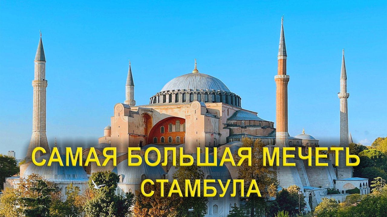 Айя-София: Самая большая мечеть Стамбула
