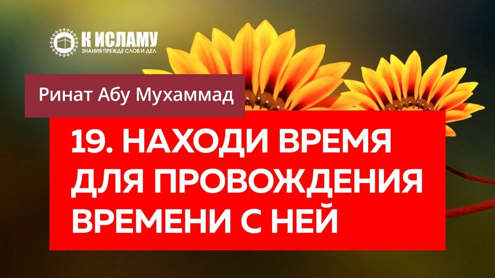 19/40. Находи время для провождения времени с ней — Ринат Абу Мухаммад