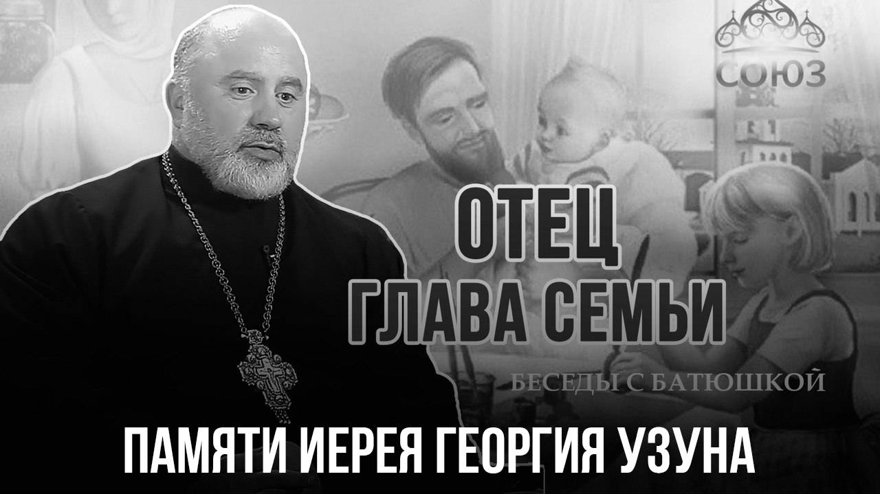 Беседы с батюшкой 20 августа 2025 года. Памяти иерея Георгия Узуна (запись от 22 июля 2025 года)