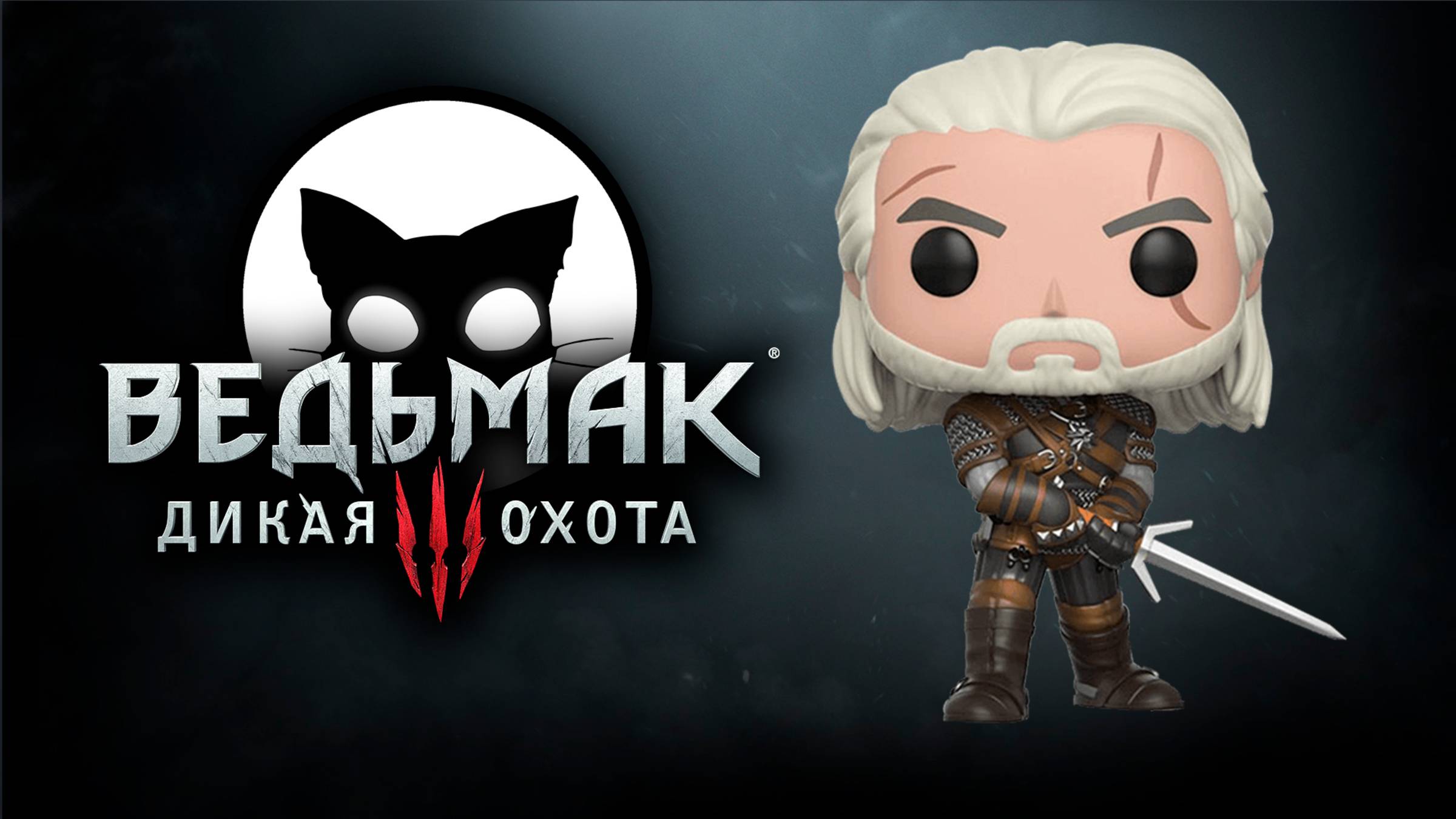 Ведьмак 3 Дикая Охота #18 | Mr. Cat | 2025 | На Смерть | Без Ведьмачьего снаряжения.