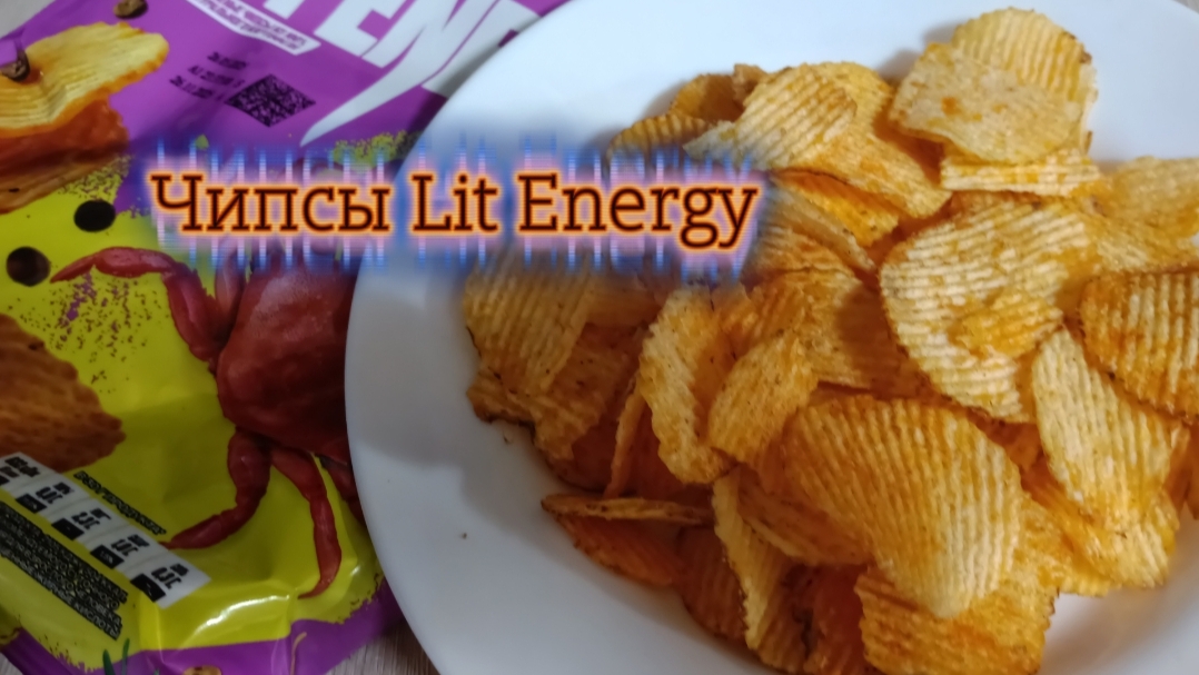 Пробую чипсы Lit Energy! /Чипсы от Литвина