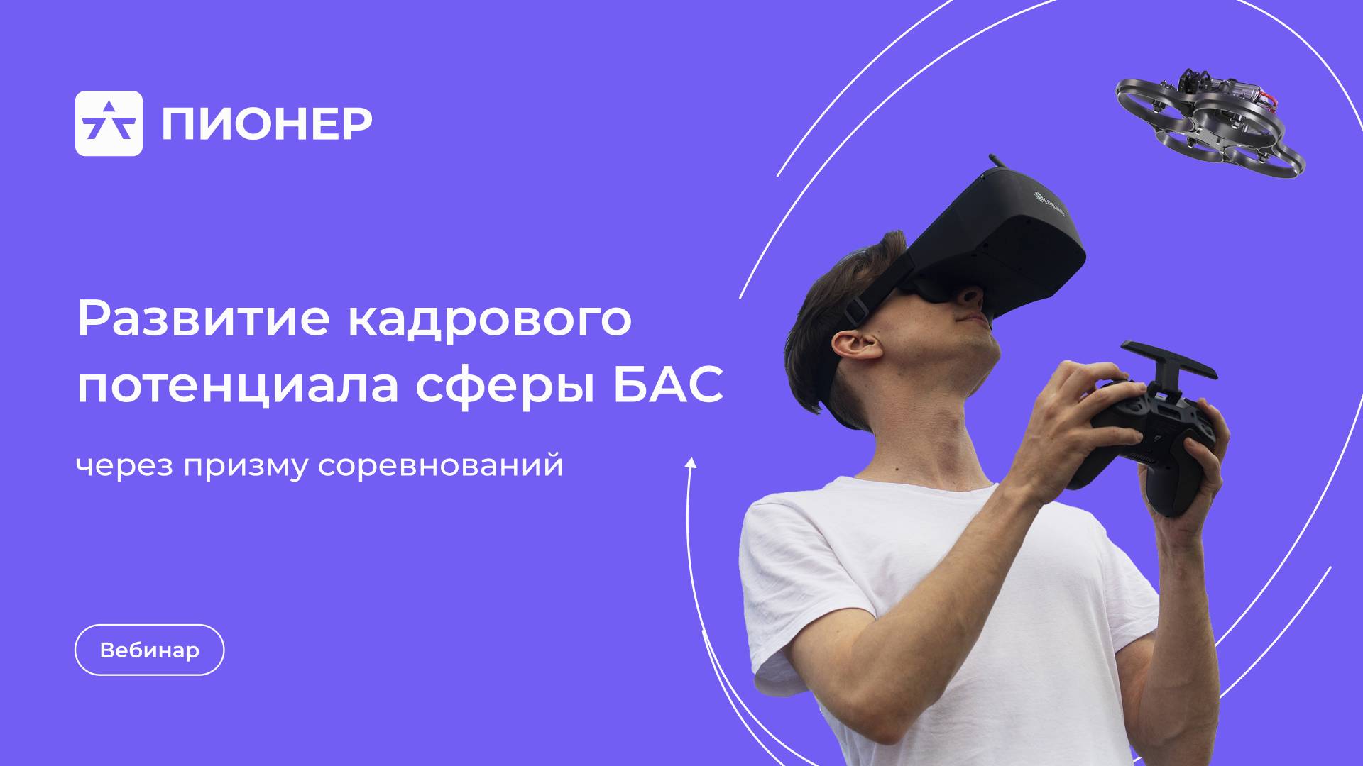 Вебинар «Развитие кадрового потенциала сферы БАС через призму соревнований»