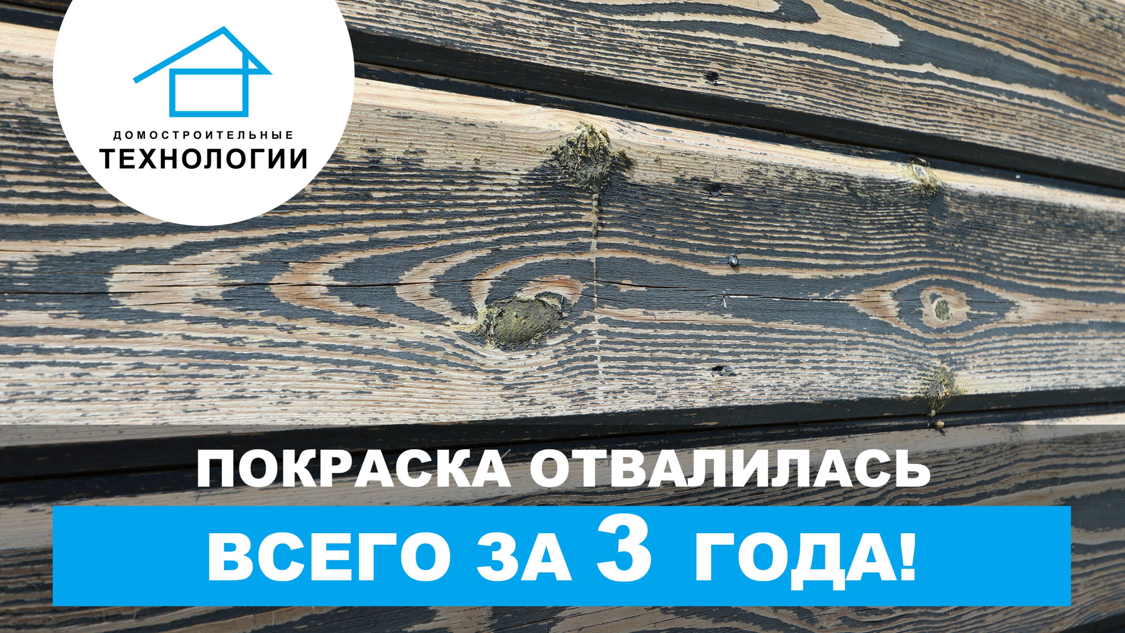 Почему фасад облез через 3 года? Главные ошибки покраски 🎨🚫