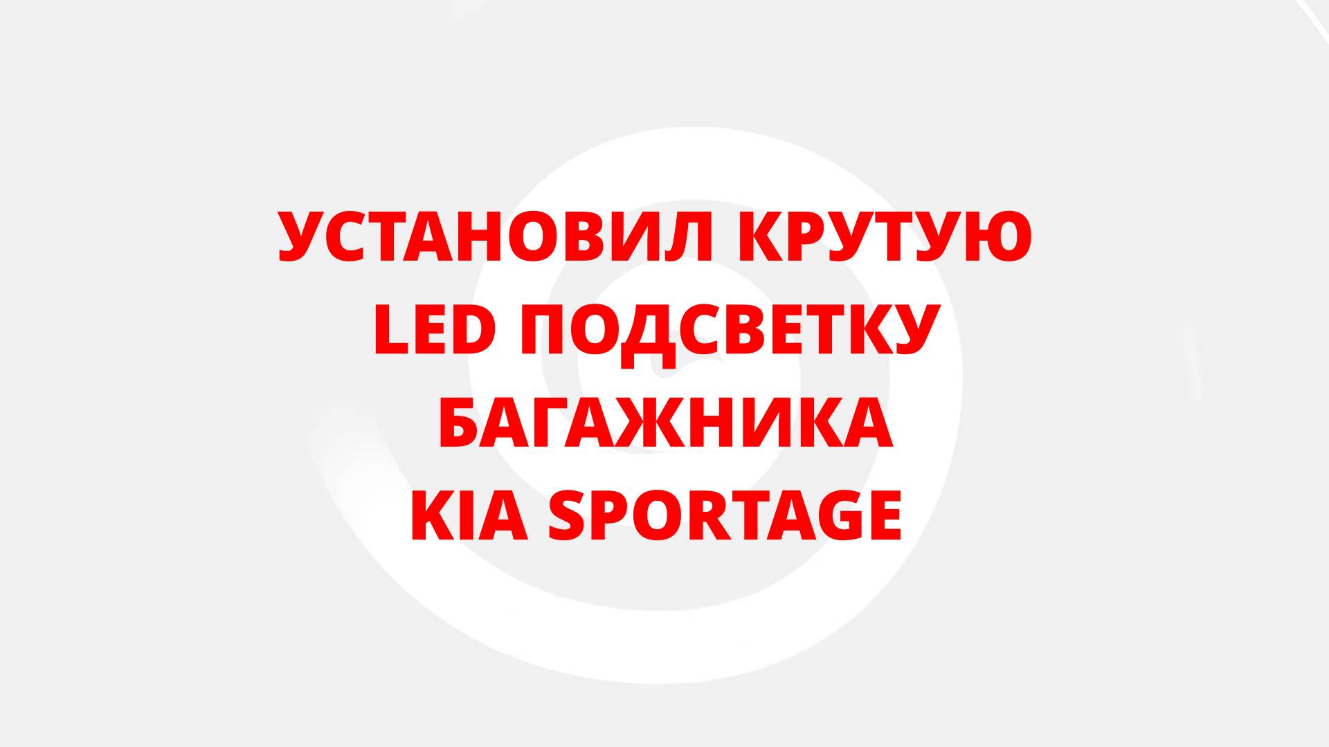 УСТАНОВИЛ КРУТУЮ LED ПОДСВЕТКУ БАГАЖНИКА KIA SPORTAGE
