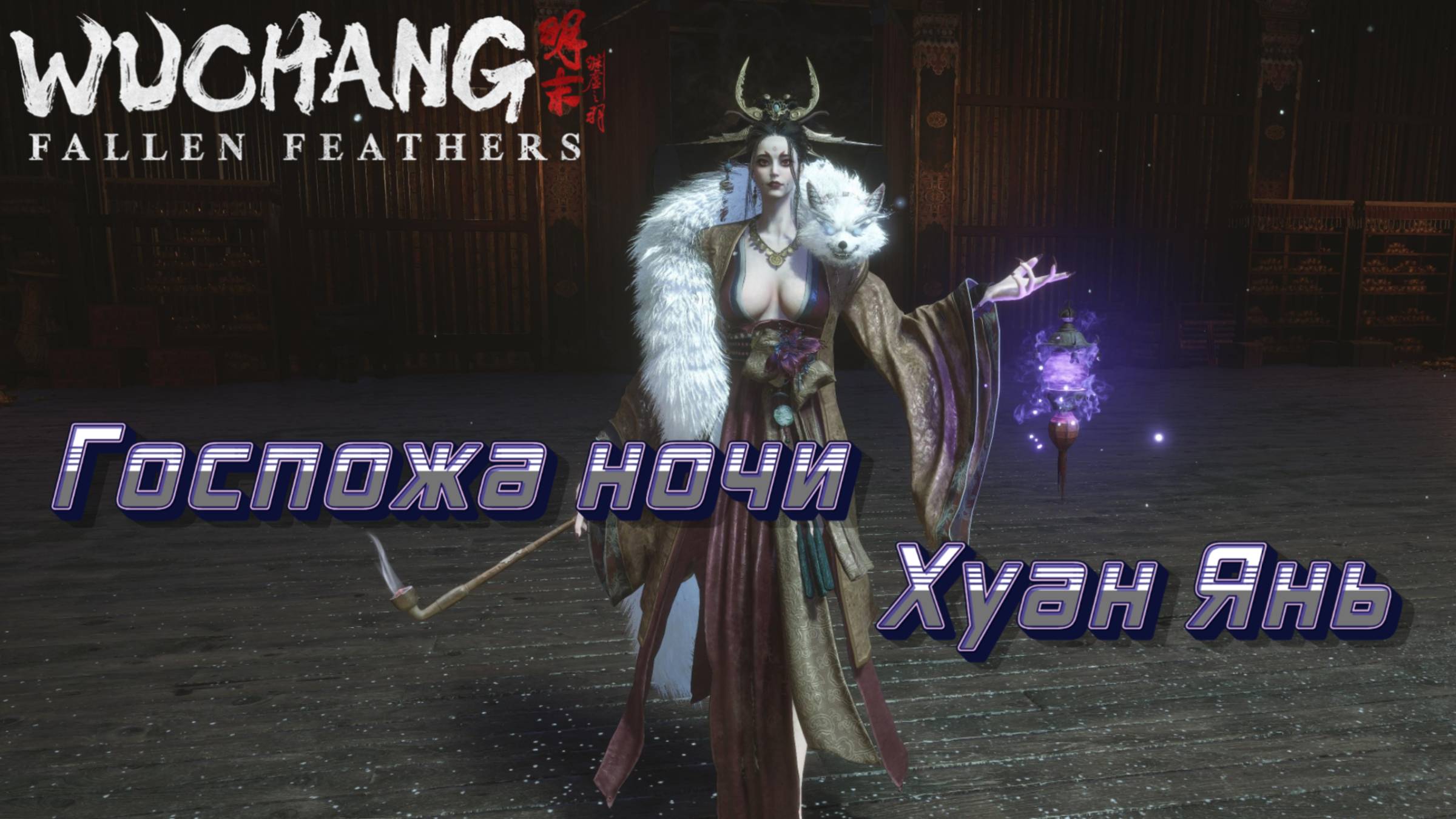 СТРИМ-НЕВЫНОСИМАЯ КОБЫЛА🎮WUCHANG: Fallen Feathers (Ничто не вечно 7)