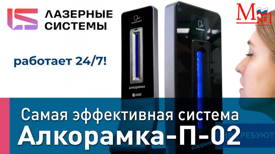 Контроль за 1 секунду! Алкорамка П-02 (Алкозамок): лучший алкотестер для предприятий. Медтехника №1