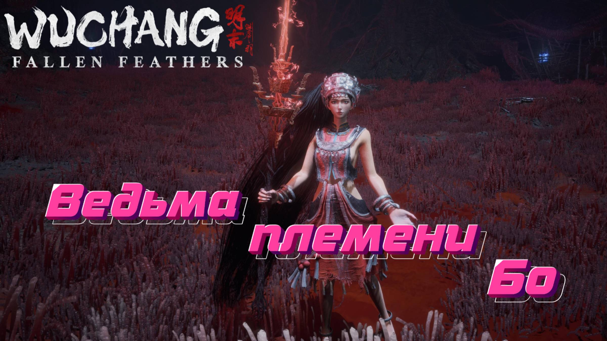 ВЕДЬМА ПЛЕМЕНИ БО🎮WUCHANG: Fallen Feathers (Ничто не вечно 13)
