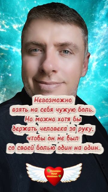 Чужая боль #shorts 🍀 Комиссаров Эдуард Михайлович 🍀 цитата дня со смыслом