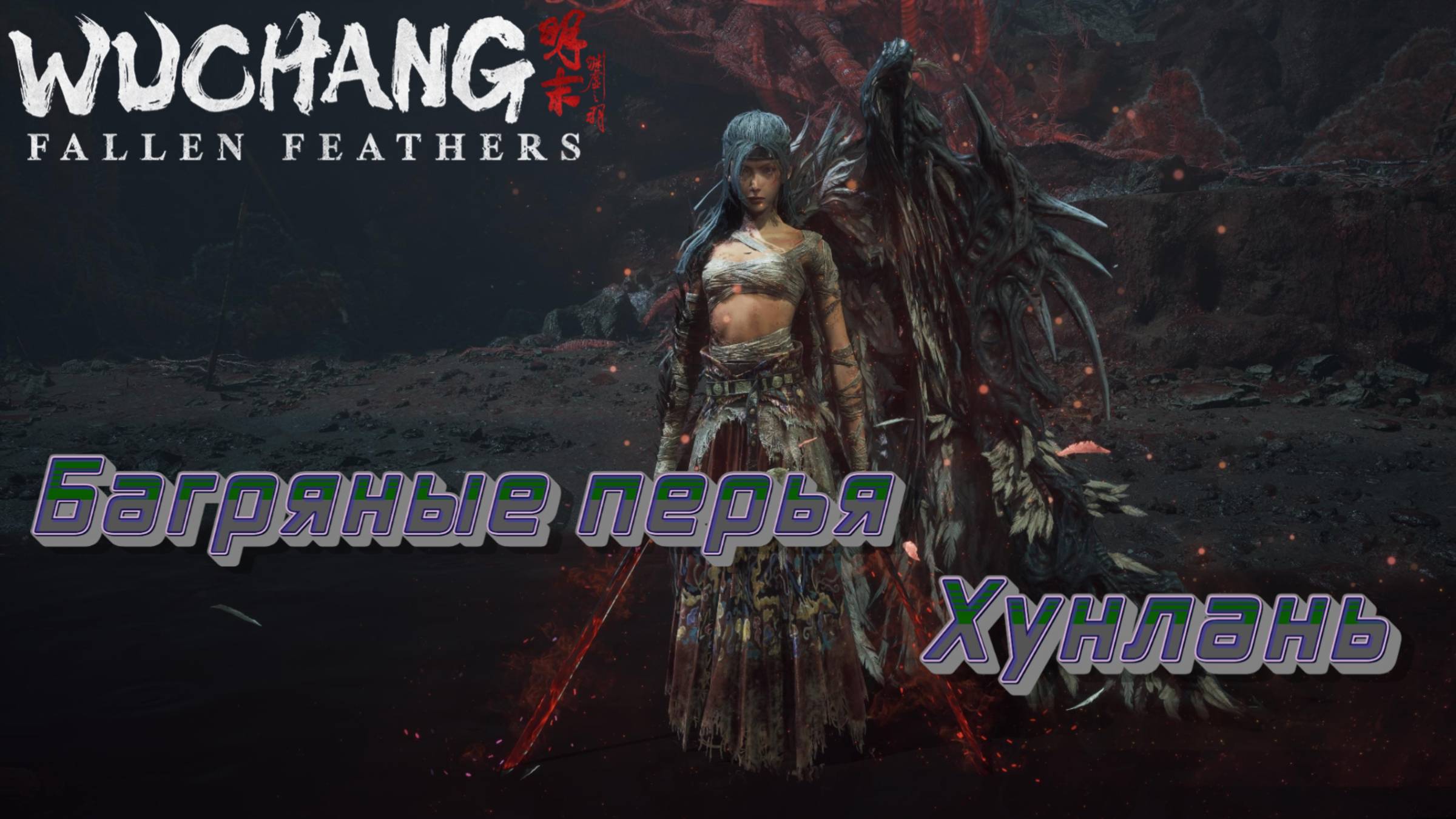 СТРИМ-БАГРЯНЫЕ ПЕРЬЯ-ХУНЛАНЬ🎮WUCHANG: Fallen Feathers (Ничто не вечно 11)