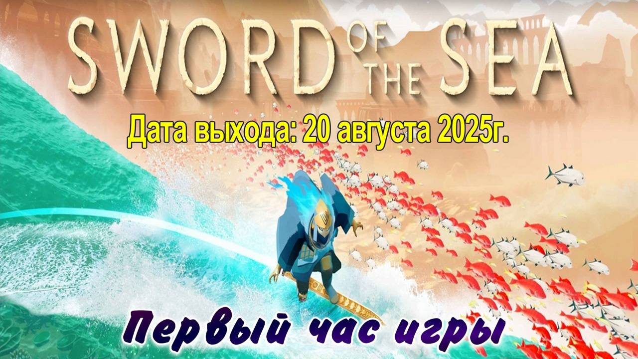 Sword of the Sea / PC / Full HD / Первый час игры.
