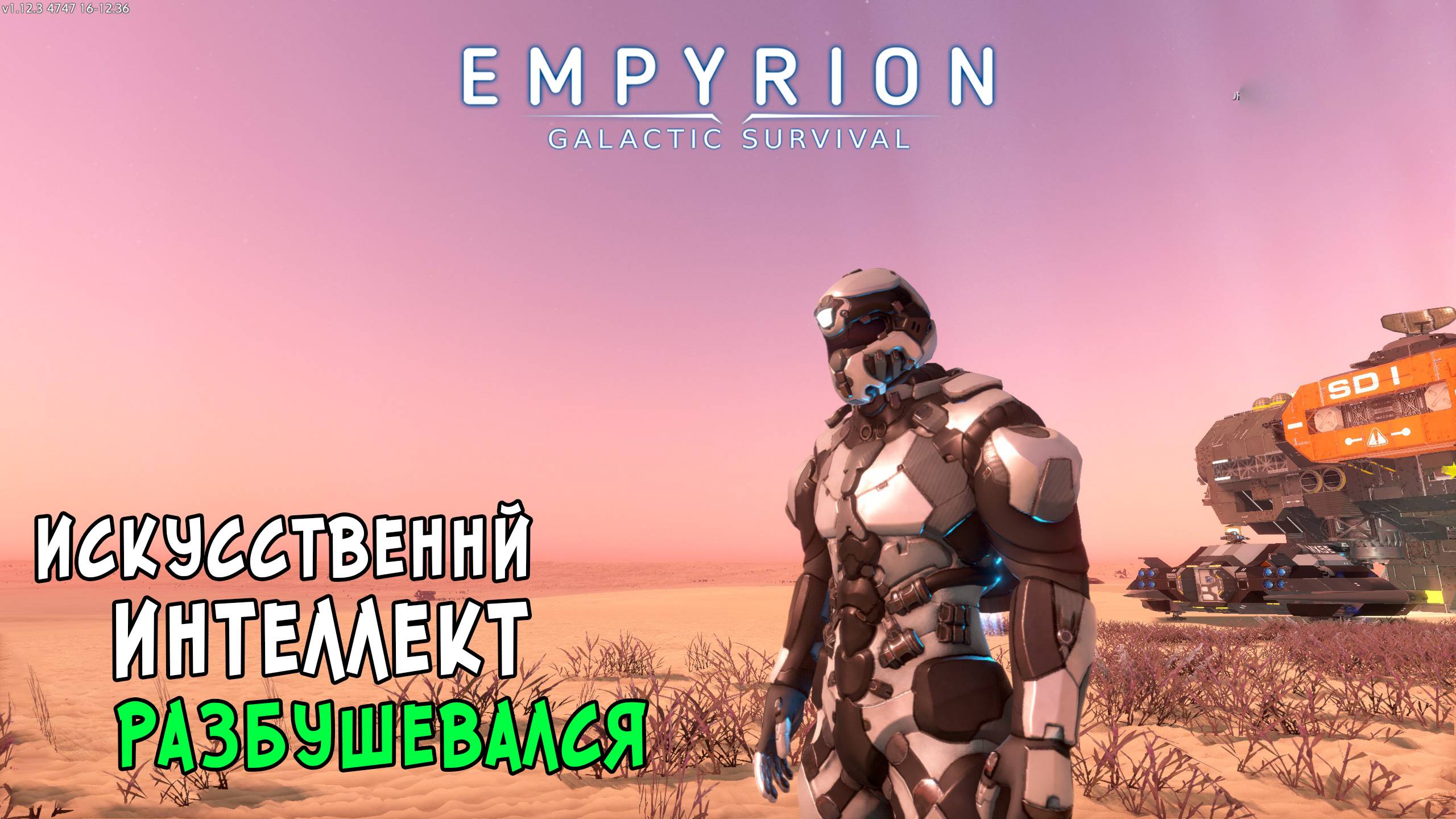 #23 Empyrion: Galactic Survival - Охота на Искусственный Интеллект