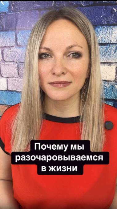 Почему мы разочаровываемся в жизни