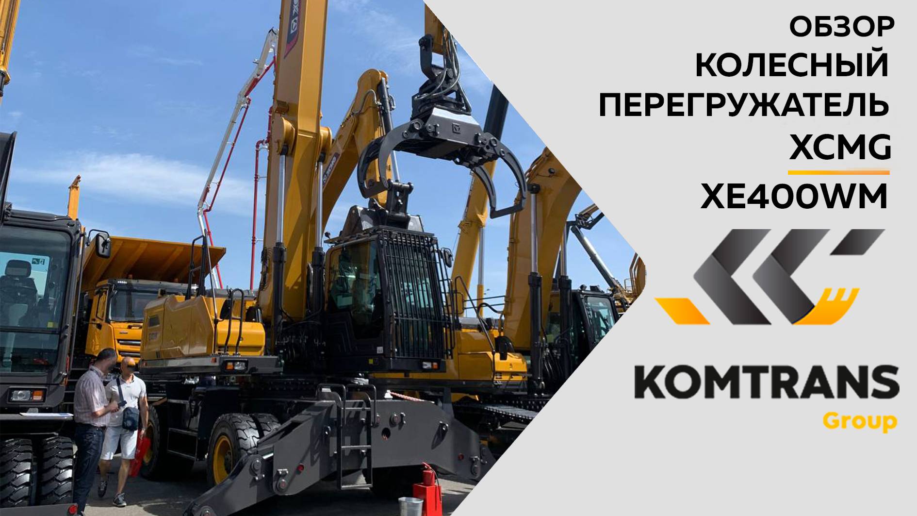 Обзор на колесный перегружатель XE400WM  —  Только важное