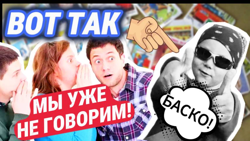 Забытые СЛОВА и ВЫРАЖЕНИЯ из детства 80 и 90-х годов