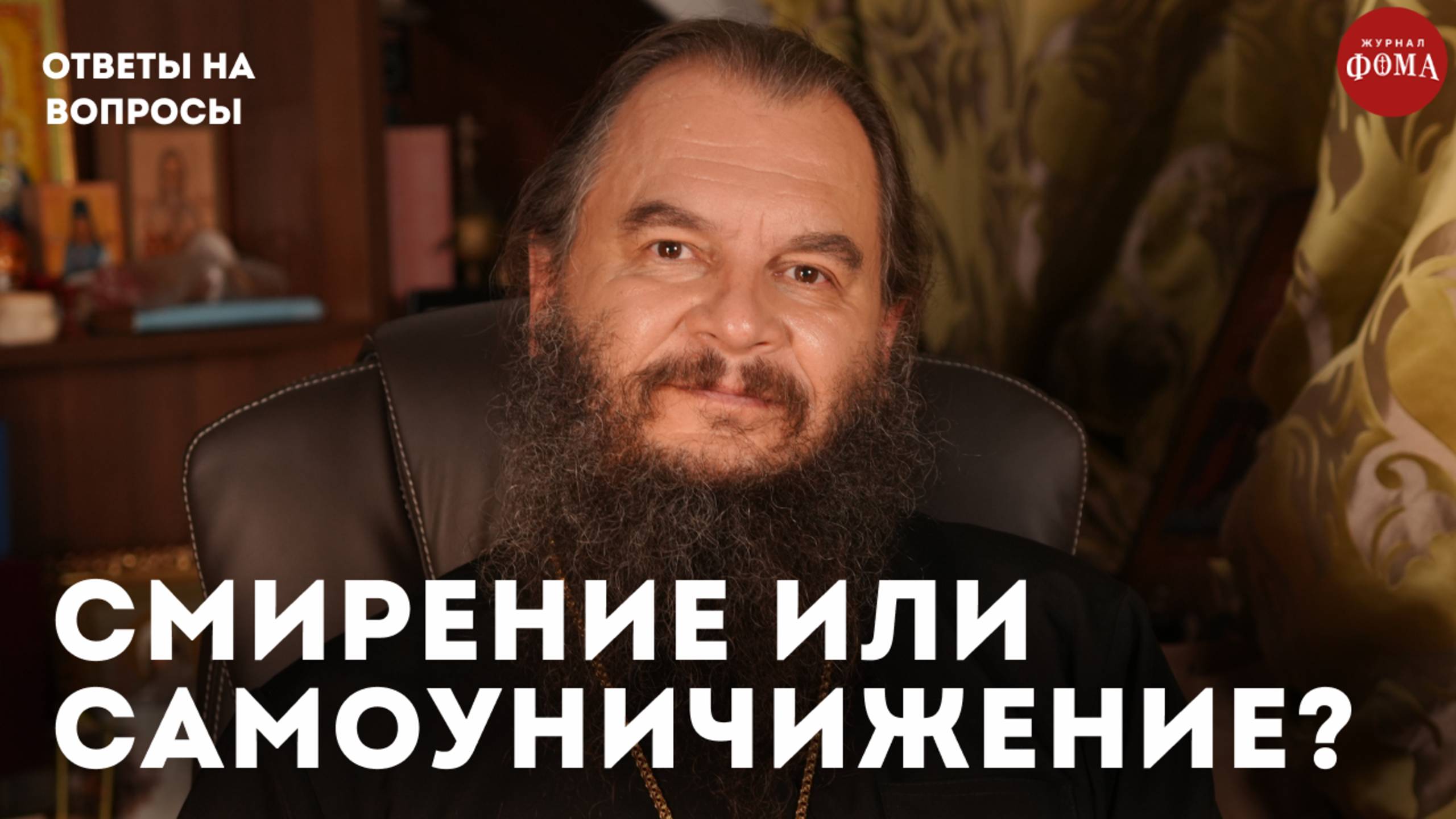 Отличие смирения от самоуничижения / священник Игорь Фомин