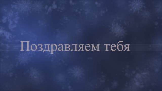 С Днём Рождения, Дядя! (№6 Мороз)