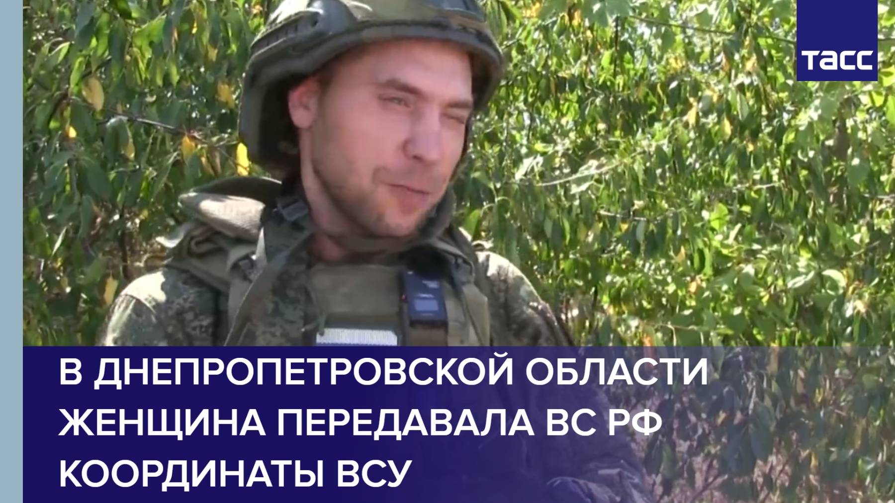 В Днепропетровской области женщина передавала ВС РФ координаты ВСУ