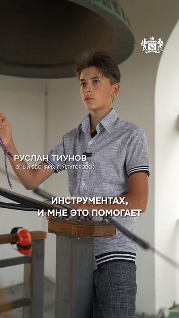 Школьник из Ялуторовска стал звонарем