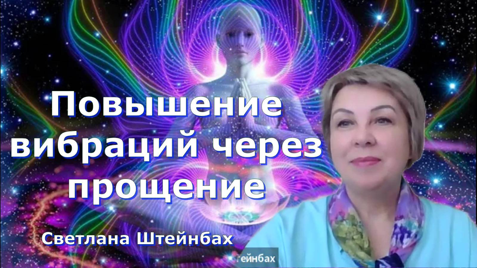 Повышение вибраций через очищение и исцеление Души от обид и вины Светлана Штейнбах