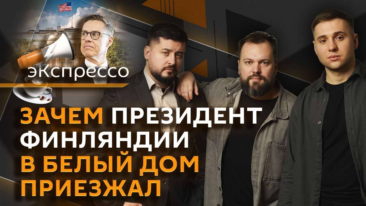 эКспрессо. Встреча в Вашингтоне, ОСАГО для самокатчиков и средний "счастливый доход"