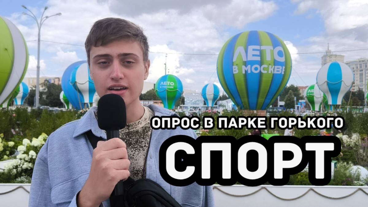 Опрос москвичей и гостей столицы о спорте в парке Горького | стритток | 14 канал | 4 К