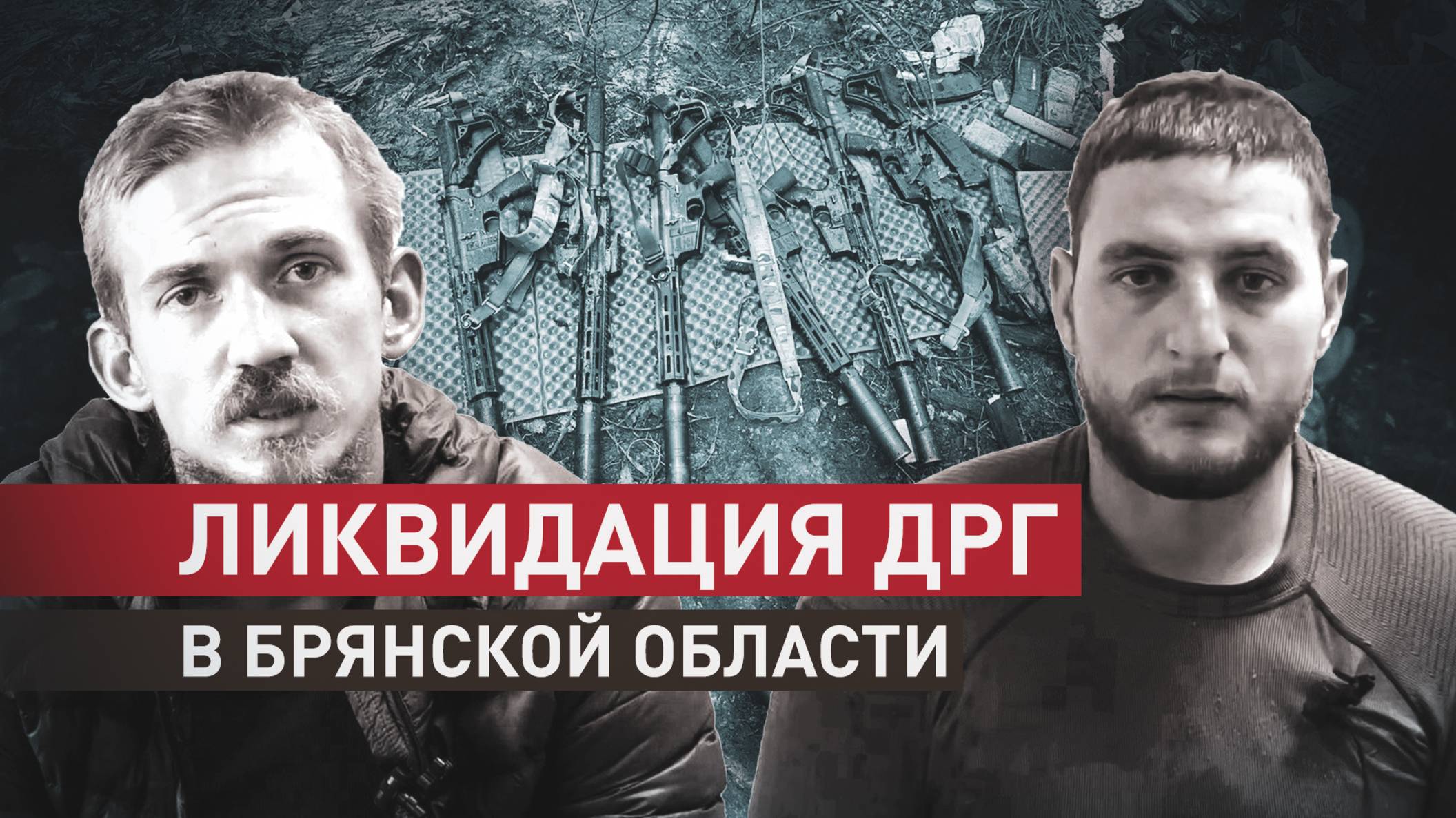 Планировали теракты в РФ: ФСБ ликвидировала украинскую ДРГ в Брянской области