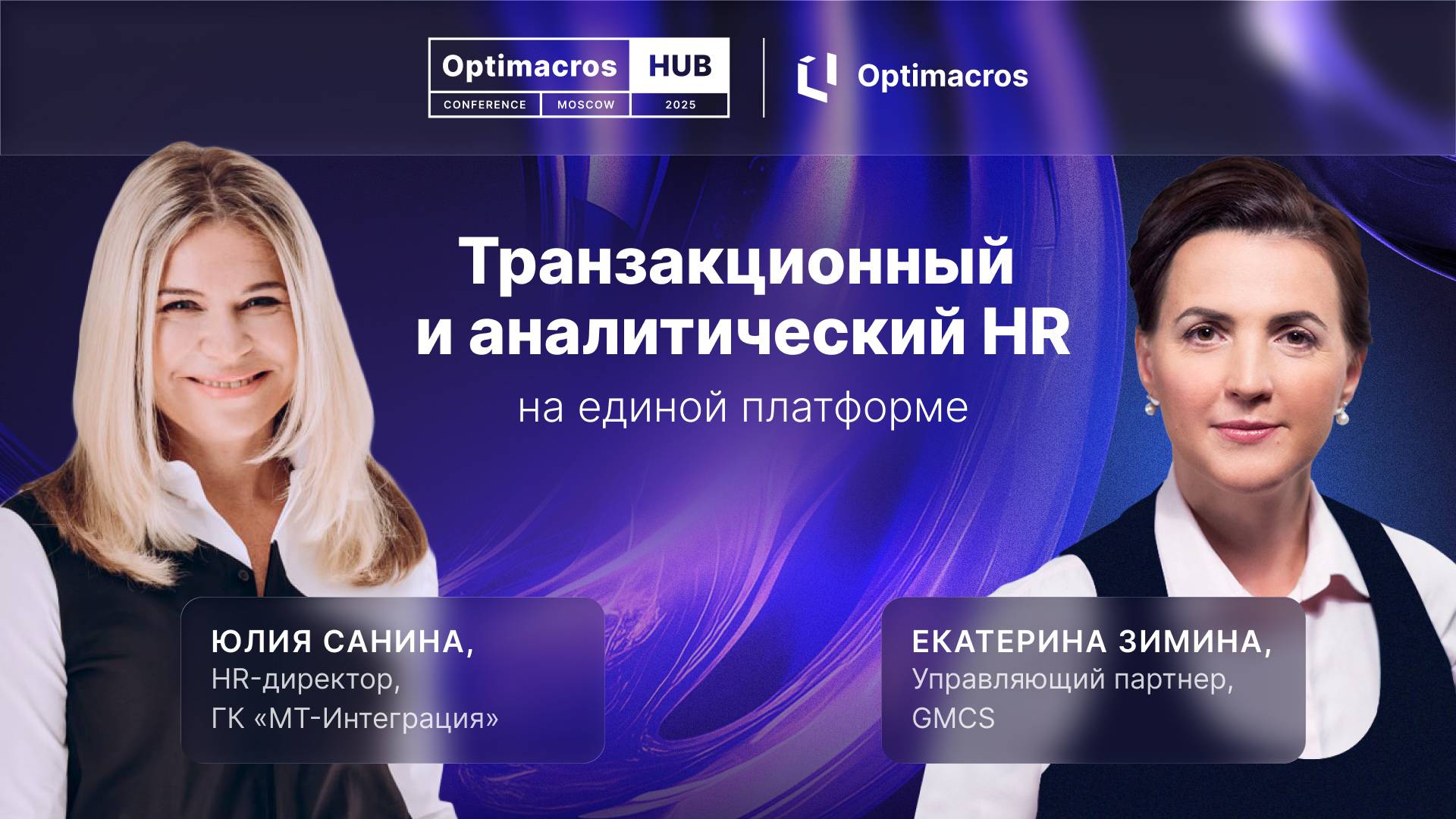 Будущее HR уже здесь: секрет единой платформы для транзакций и аналитики | Optimacros Hub