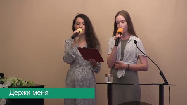 Держи меня