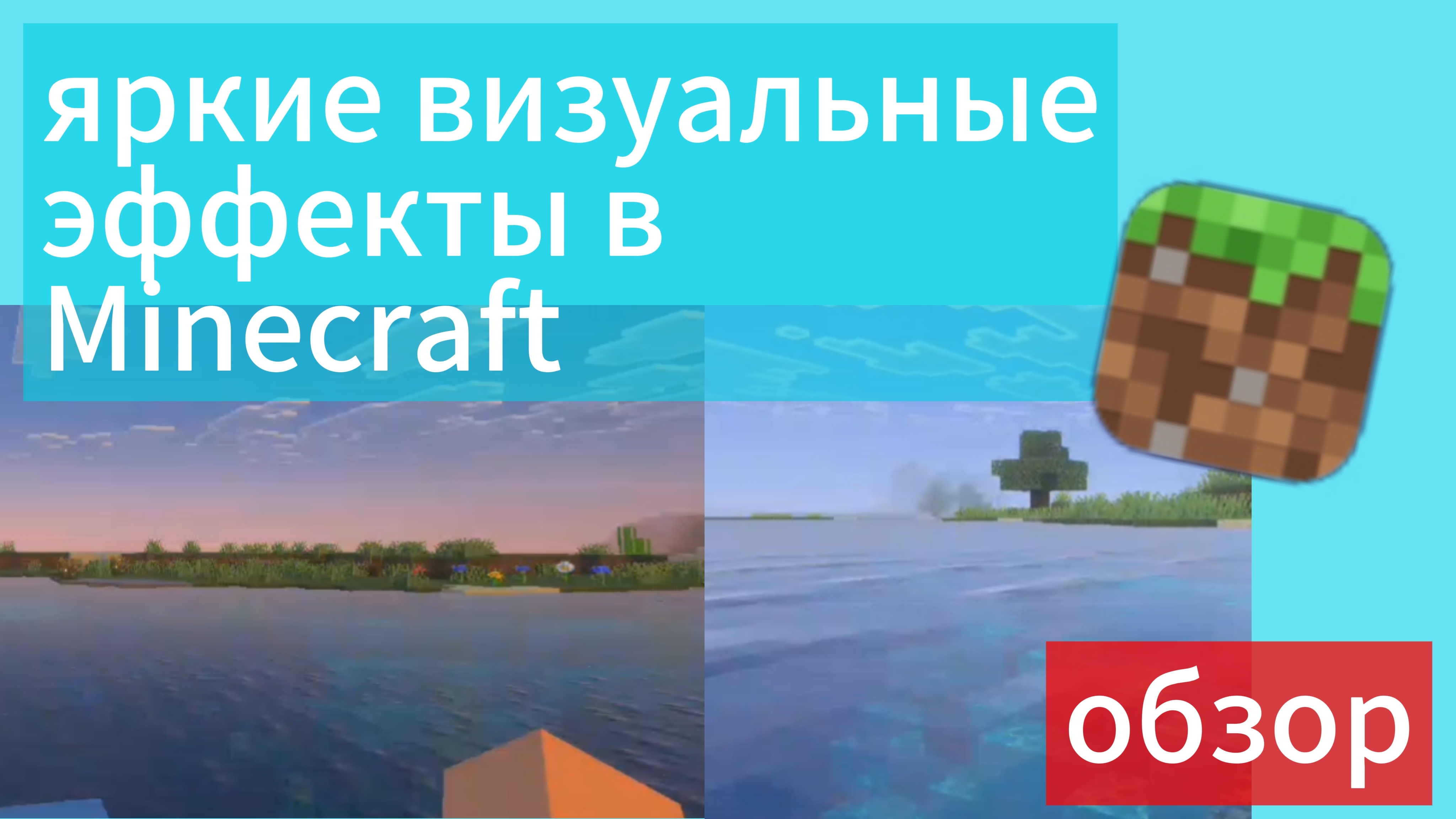 Новая графика в майнкрафт — Яркие визуальные эффекты (Vibrant visuals) обзор!