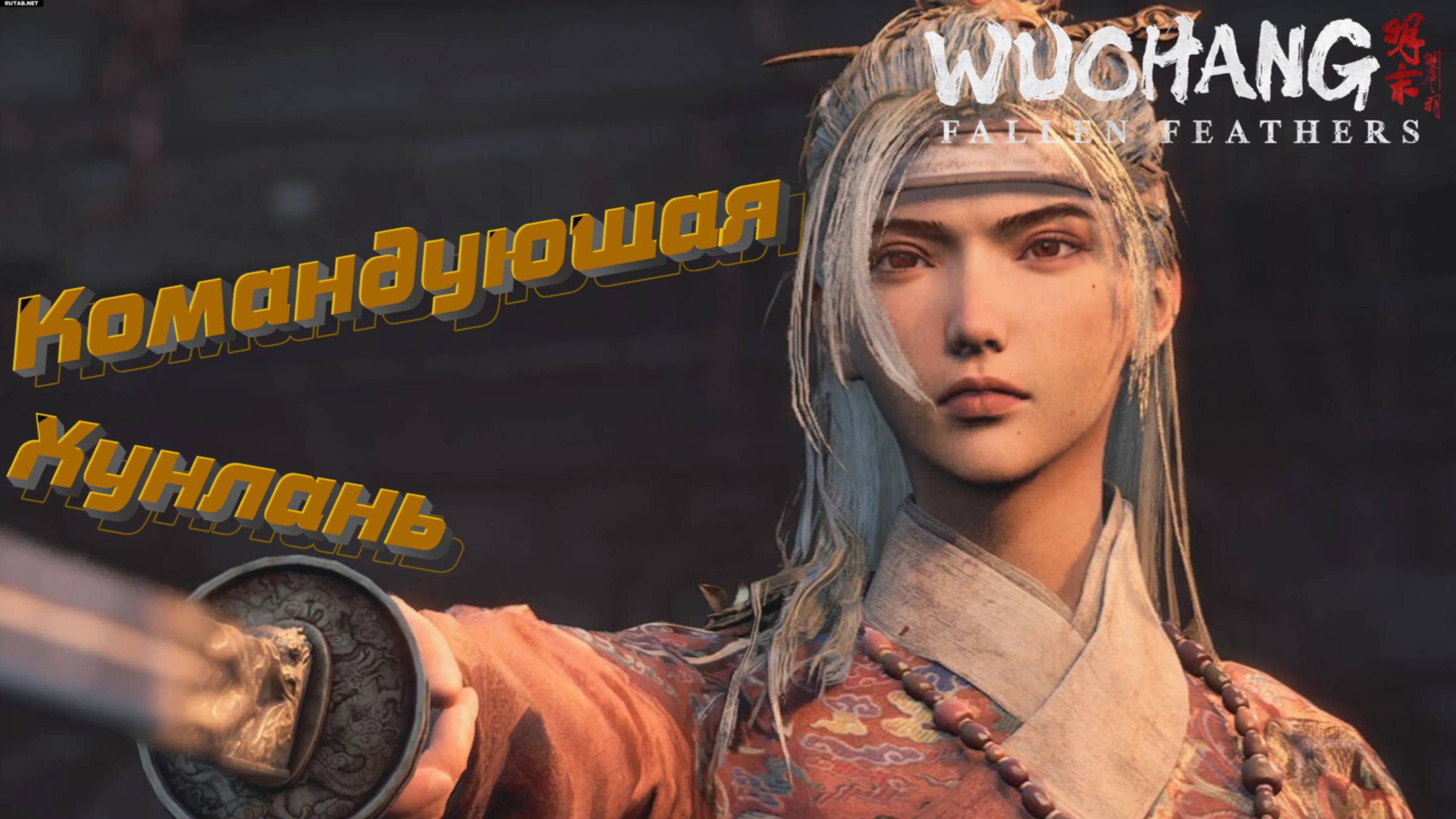 СТРИМ-ВОТ И НАЧАЛИСЬ СТРАДАНИЯ🎮WUCHANG: Fallen Feathers (Ничто не вечно 4)