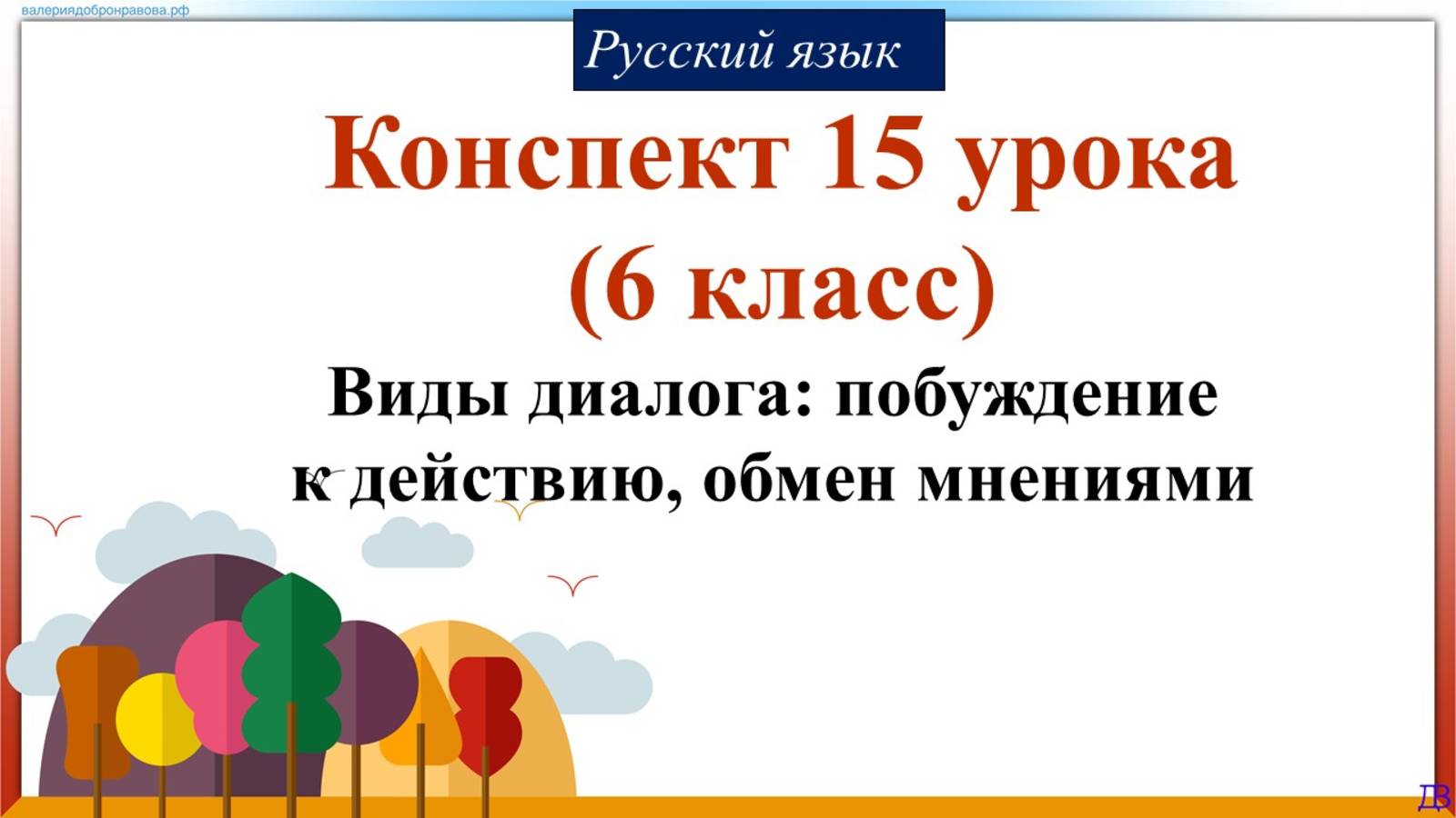 15 урок русского языка (1 четверть 6 класс). Виды диалога: побуждение к действию, обмен мнения