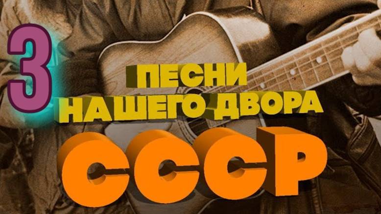 Песни нашего двора № 3