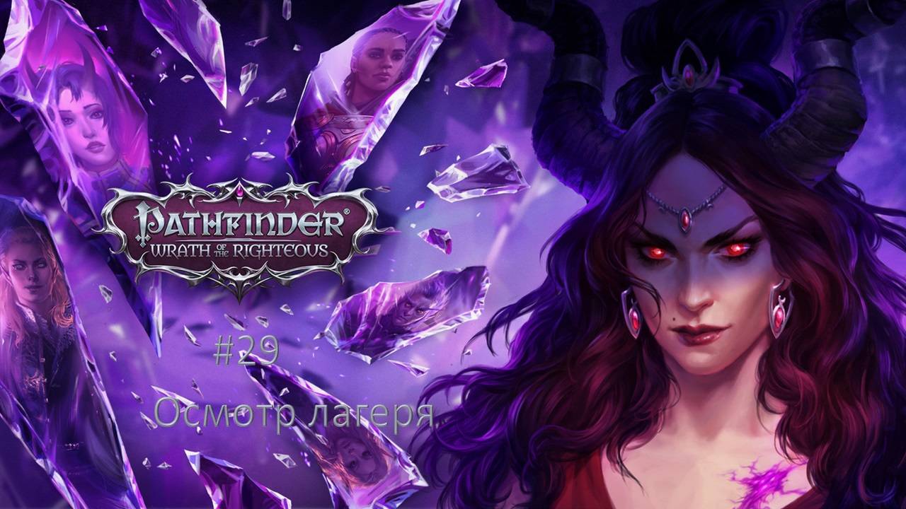 Pathfinder: Wrath of the Righteous #29 | Осмотр лагеря