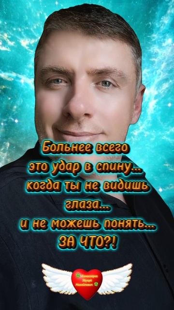 Удар в спину #shorts 🍀 Комиссаров Эдуард Михайлович 🍀 великие цитаты со смыслом