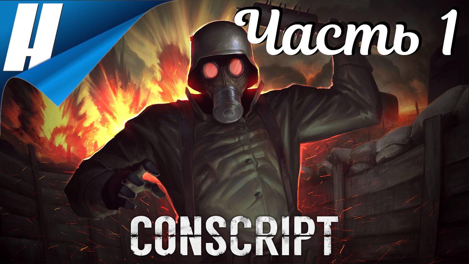 CONSCRIPT ➤ Прохождение 1 ➤ НОВЫЙ РЕЗИДЕНТ В 2D