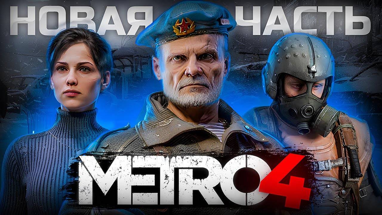НОВАЯ ЧАСТЬ МЕТРО УЖЕ СКОРО - КОГДА ВЫЙДЕТ - ВСЕ ПОСЛЕДНИЕ НОВОСТИ