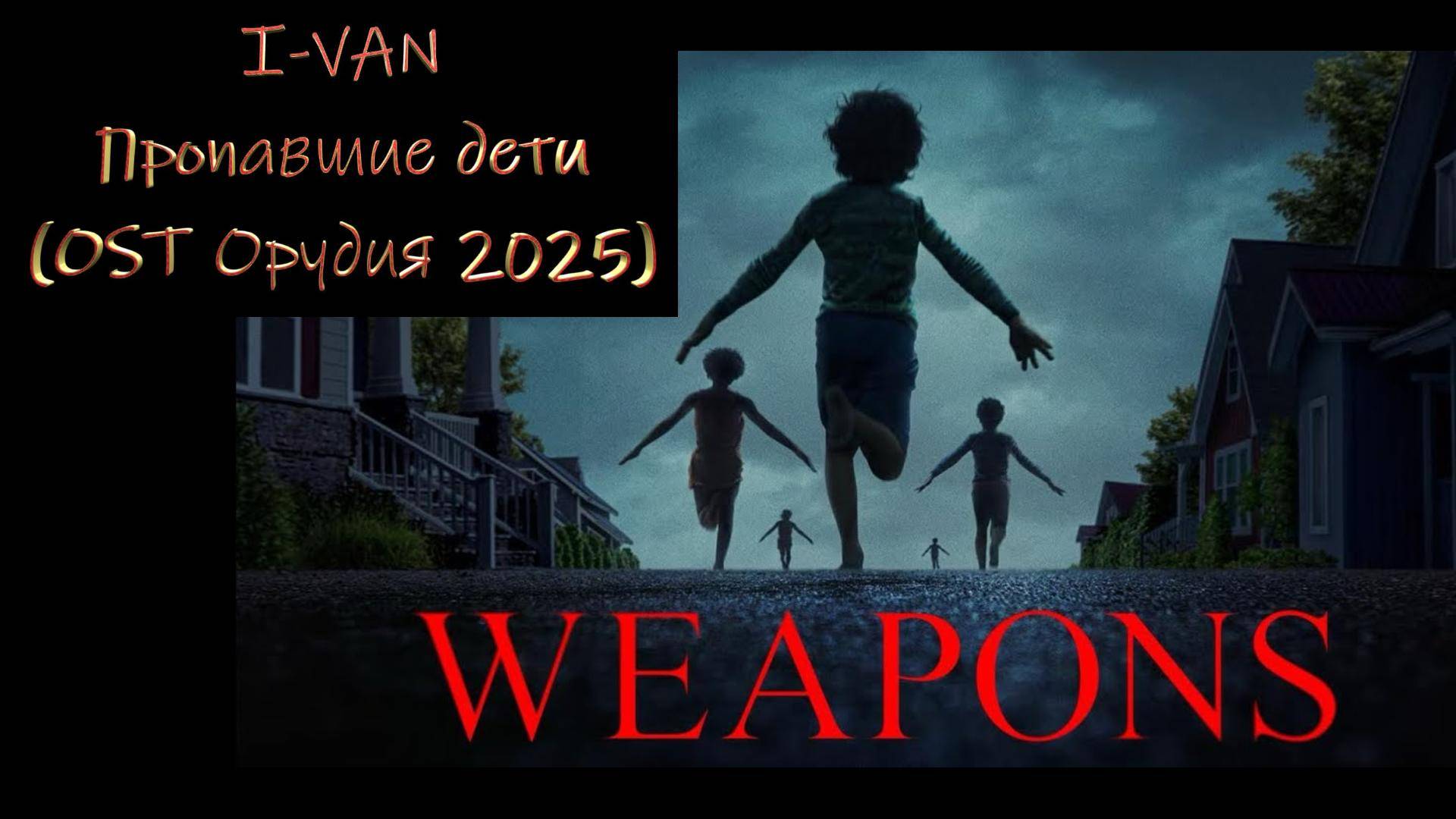 I-Van - Пропавшие дети (OST Орудия / Weapons 2025)