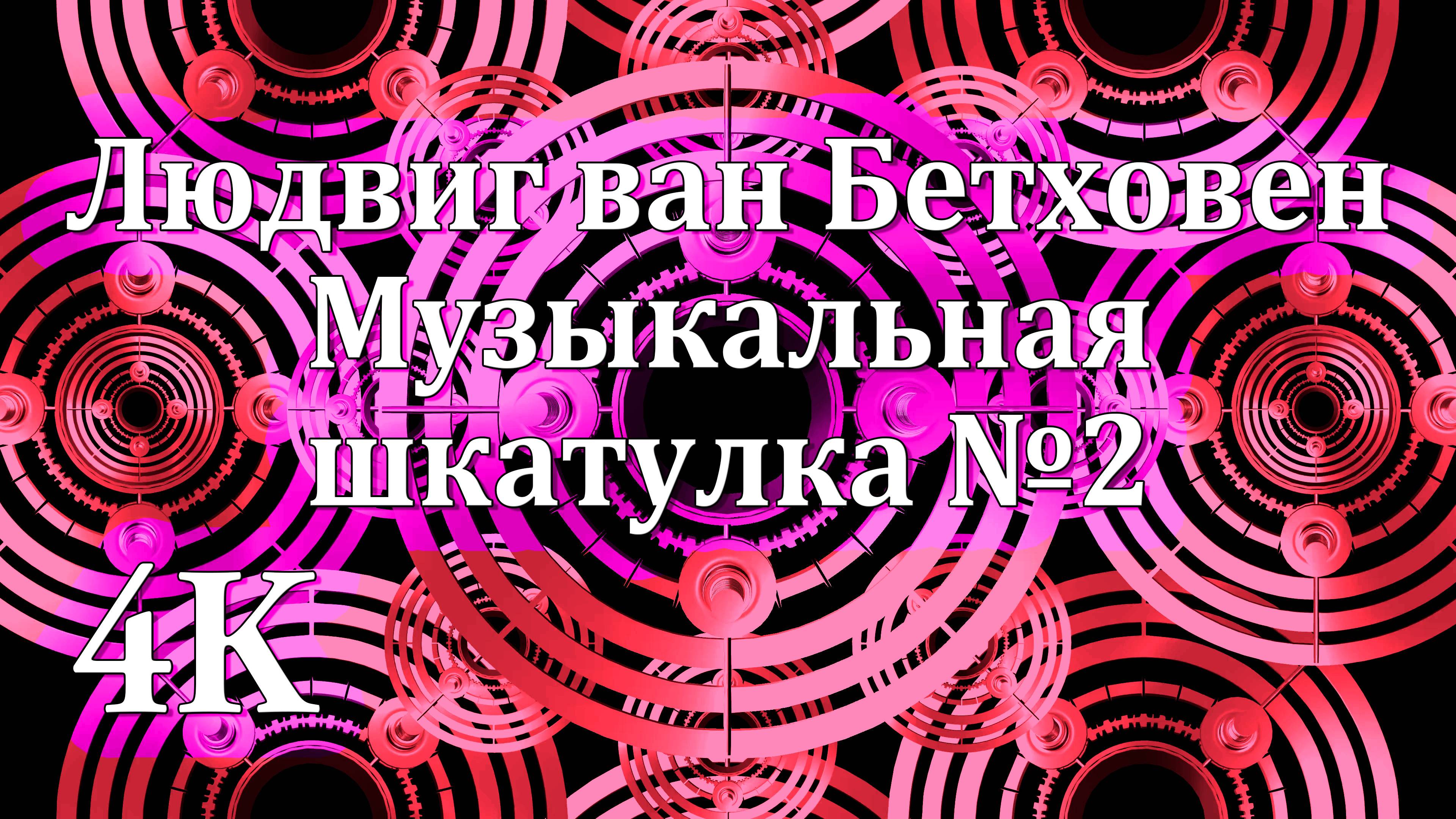 4K Людвиг ван Бетховен | Музыкальная шкатулка №2: Ещё больше мелодий для глубокого сна 🎹🎵🎹
