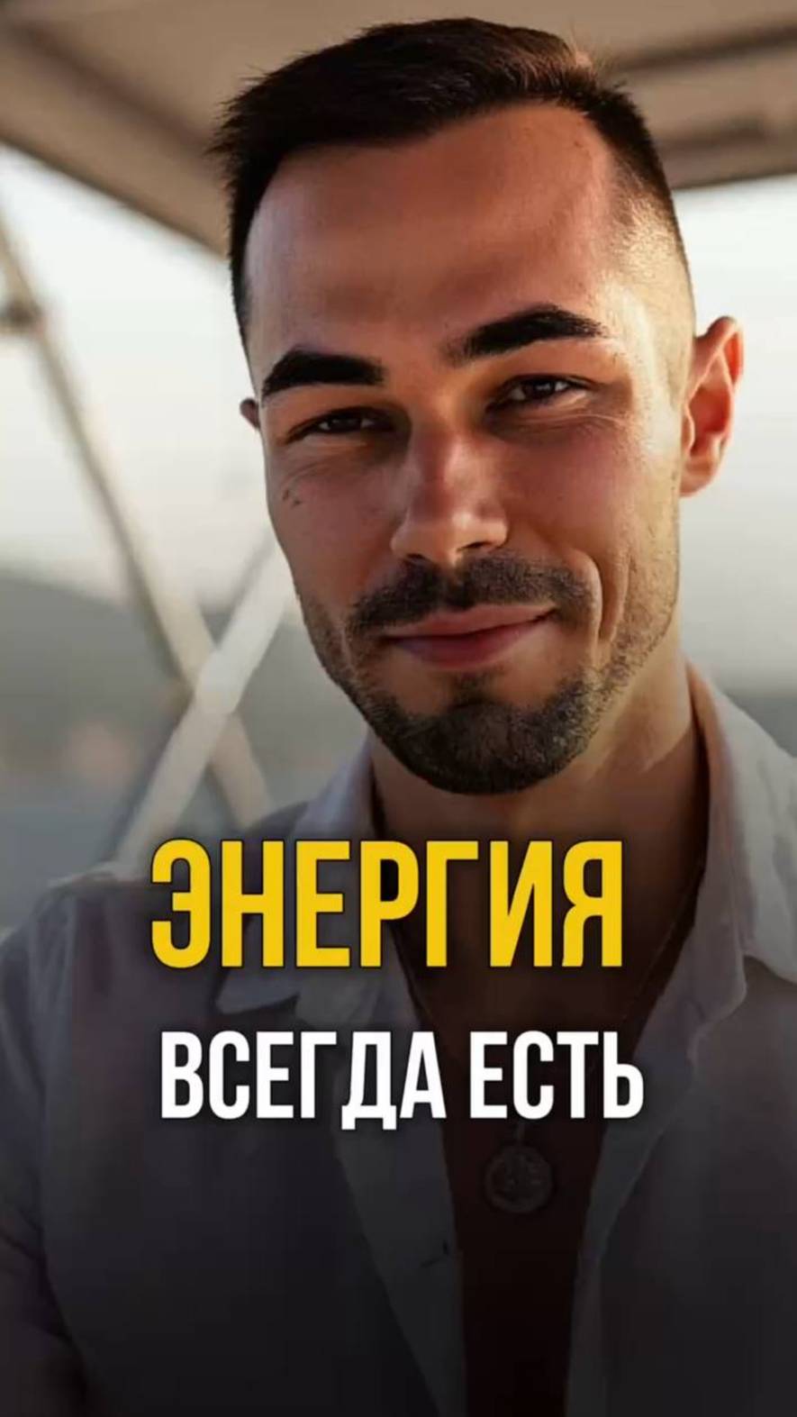Как получить энергию за секунду простым способом