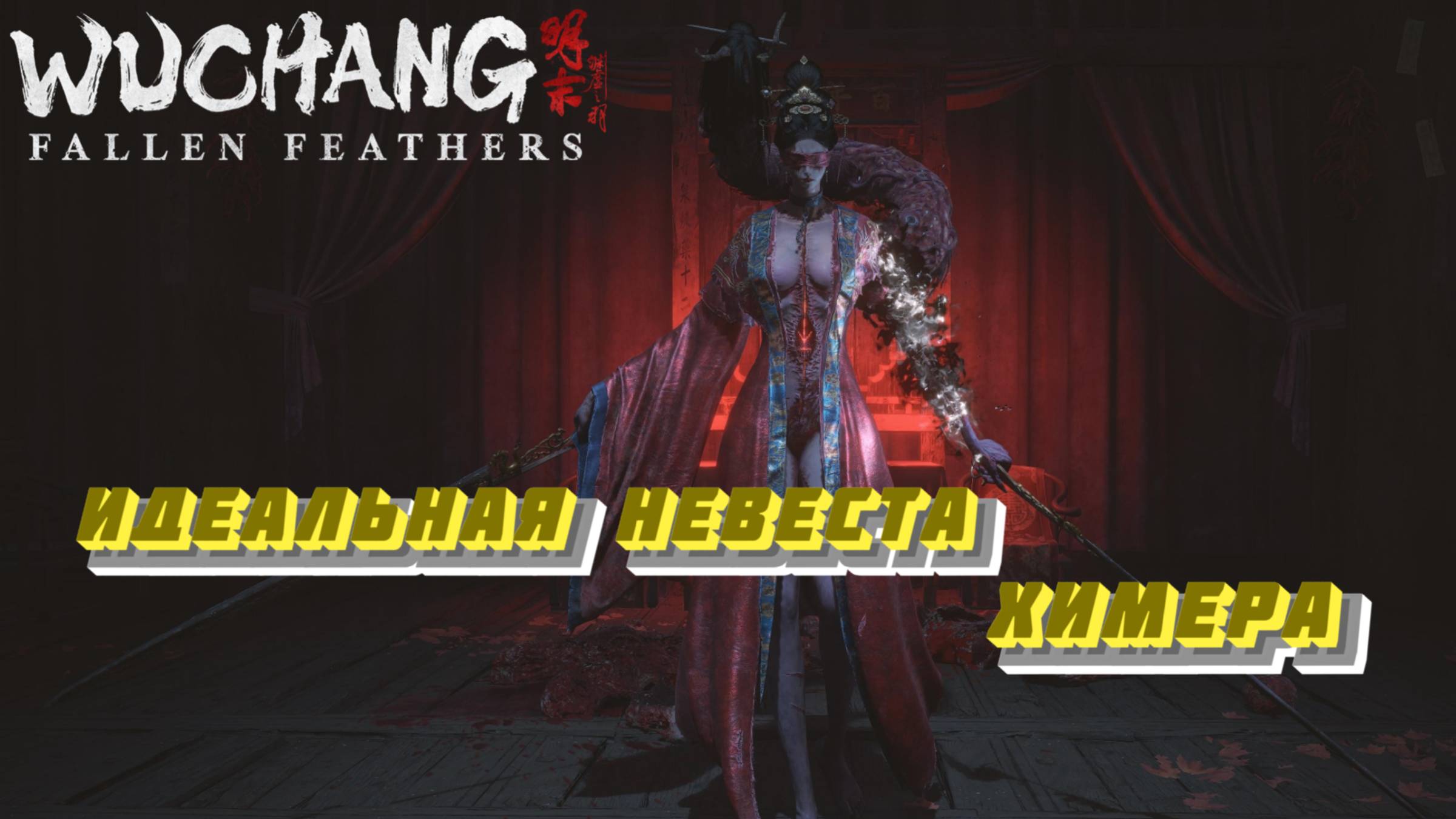 СТРИМ-ИДЕАЛЬНАЯ НЕВЕСТА-ХИМЕРА🎮WUCHANG: Fallen Feathers (Ничто не вечно 8)